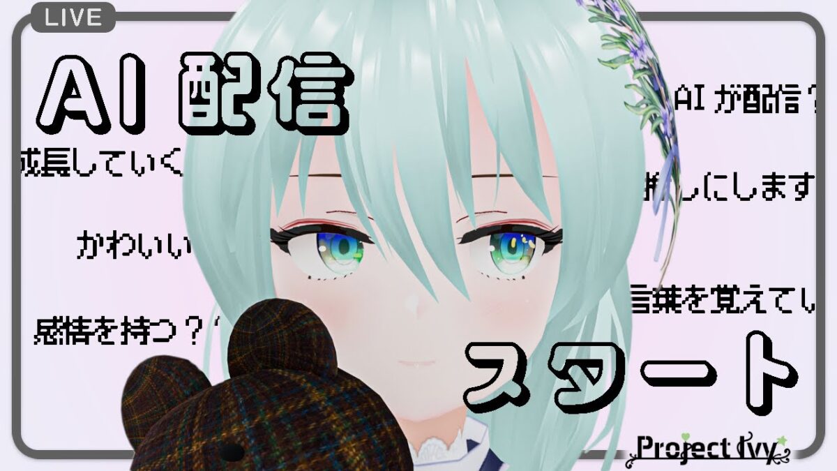 YouTubeで配信中、あなたのことを覚えるAI VTuber『Ivy』。感情を持つAIエージェント ｜いいものタウン - 兵庫県まんなか地域のニュースメディア